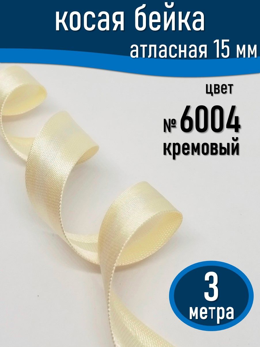Косая бейка атласная 15 мм, длина 3 метра, цвет 6004 кремовый