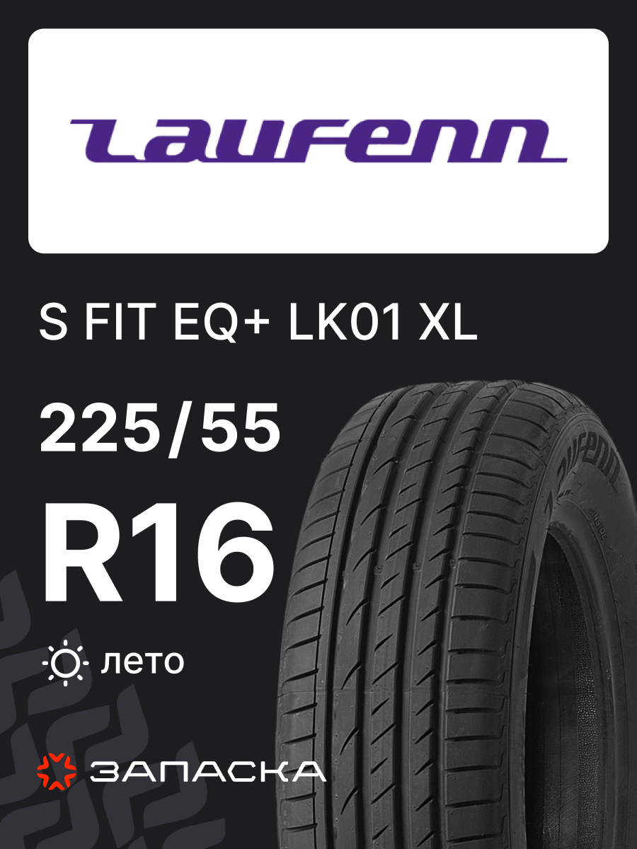 Шины летние 225/55R16 Laufenn S FIT EQ+ LK01 99W XL для легкового транспорта