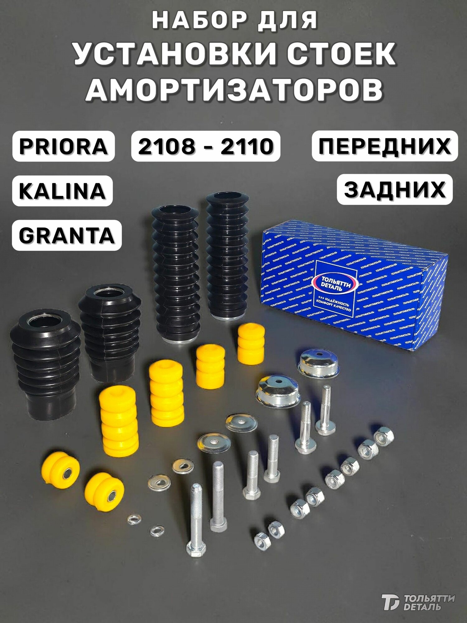 Пыльники Отбойники Болты стоек и амортизаторов ВАЗ 2110 2114 Калина Приора Гранта