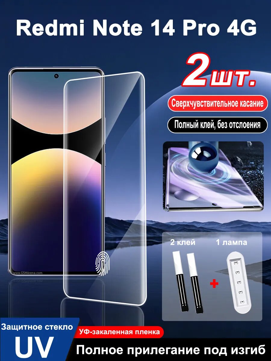 2шт UV-стекло для Redmi Note 14 Pro 4G, 9H твердость, полный экран, УФ-клей и лампа в наборе