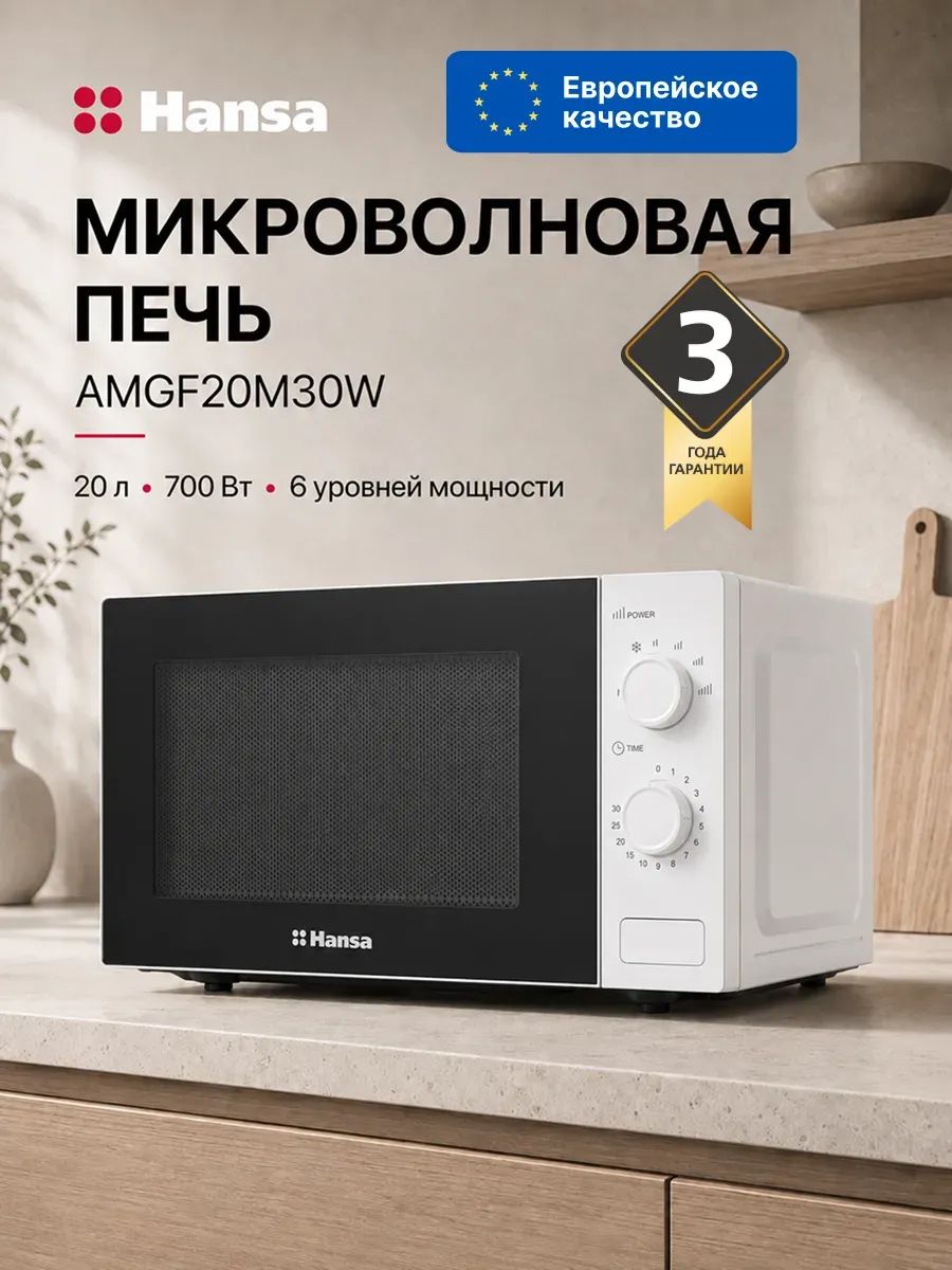 Микроволновая печь отдельностоящая Hansa AMGF20M30W соло, 700 Вт, объем 20 л, 6 уровней мощности