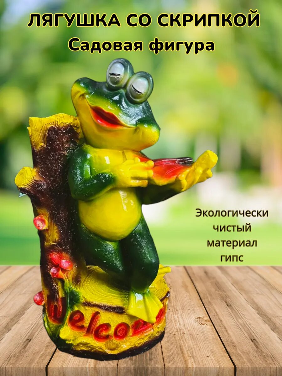Садовая фигура "Лягушка со скрипкой"