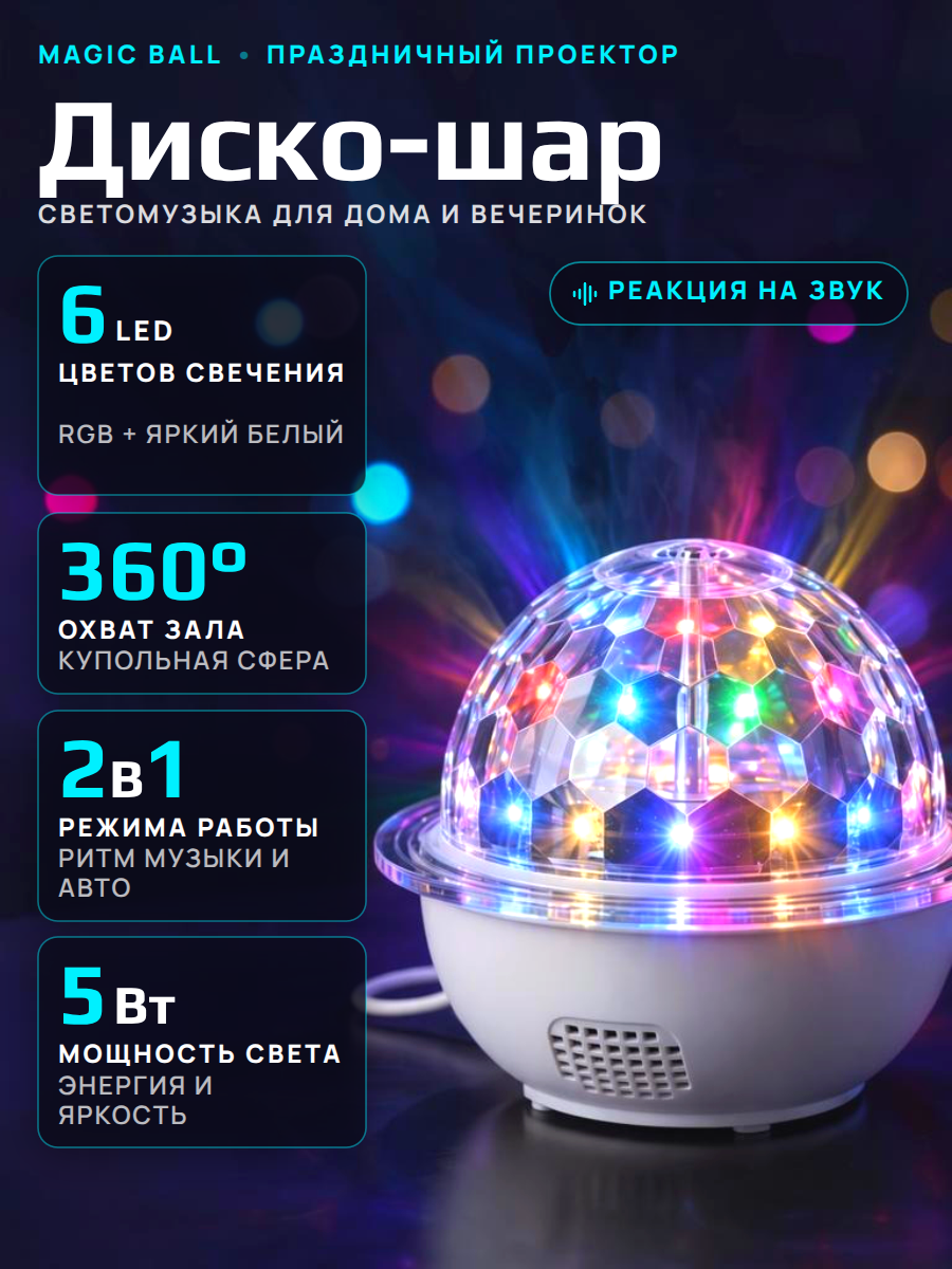 Светодиодный диско‑шар Magic Ball от Yafong светомузыка в такт ритму 6 ярких цветов режимы Sound Auto Master‑Slave