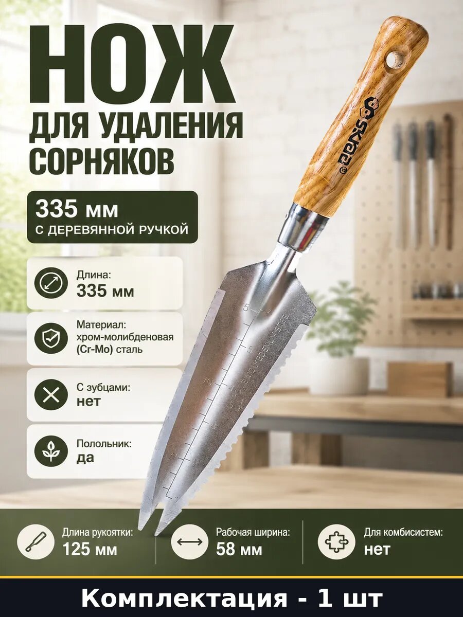 Нож для удаления сорняков 335 мм с деревянной ручкой