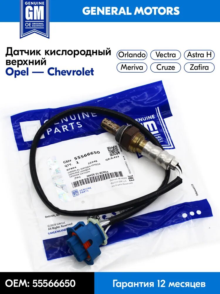 Датчик кислородный (лямбда-зонд) Opel Astra H, Zafira B, Vectra C, Chevrolet Cruze, Orlando