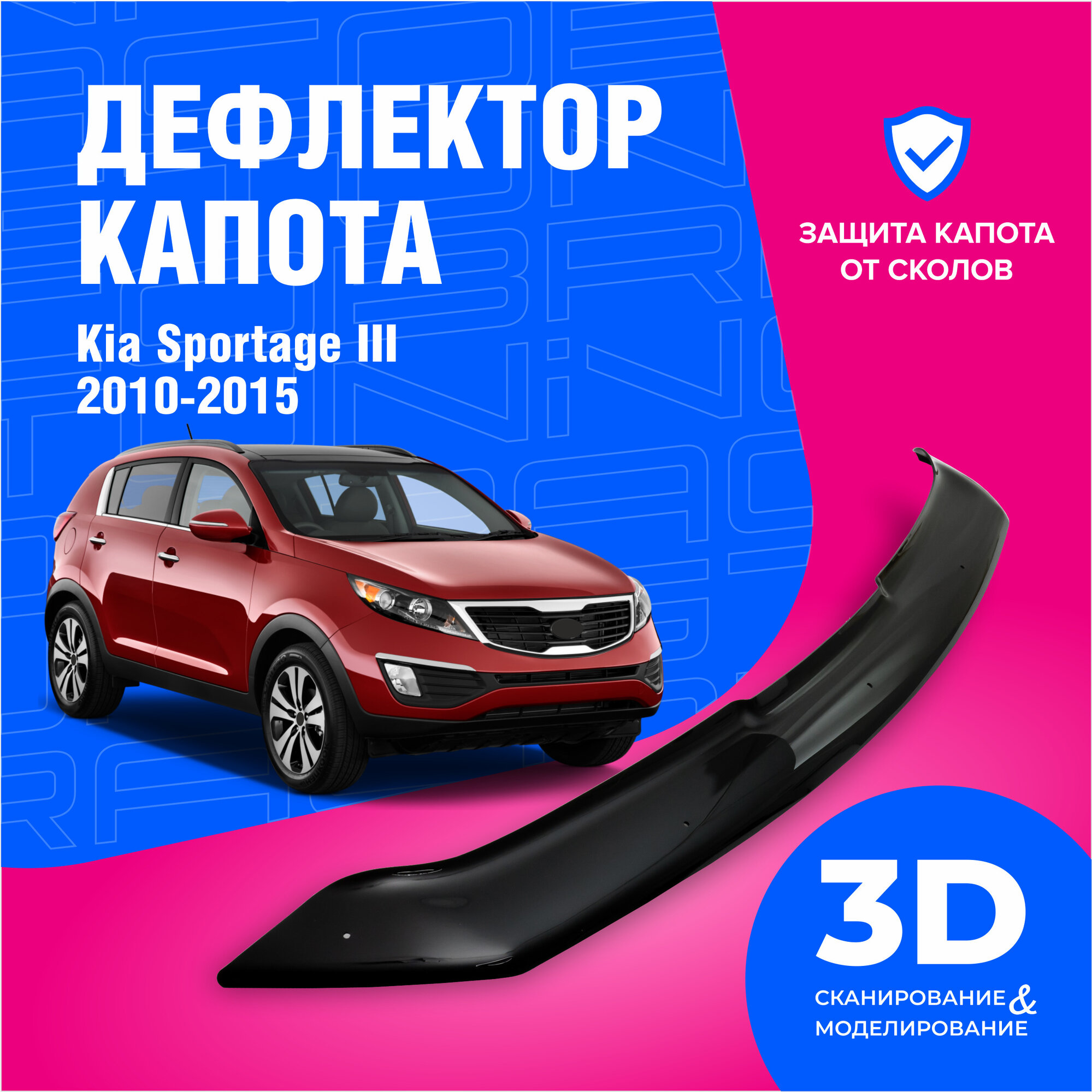 Дефлектор капота для Kia Sportage 3 (Киа Спортейдж) 2010-2015, мухобойка, защита от сколов, Cobra Tuning