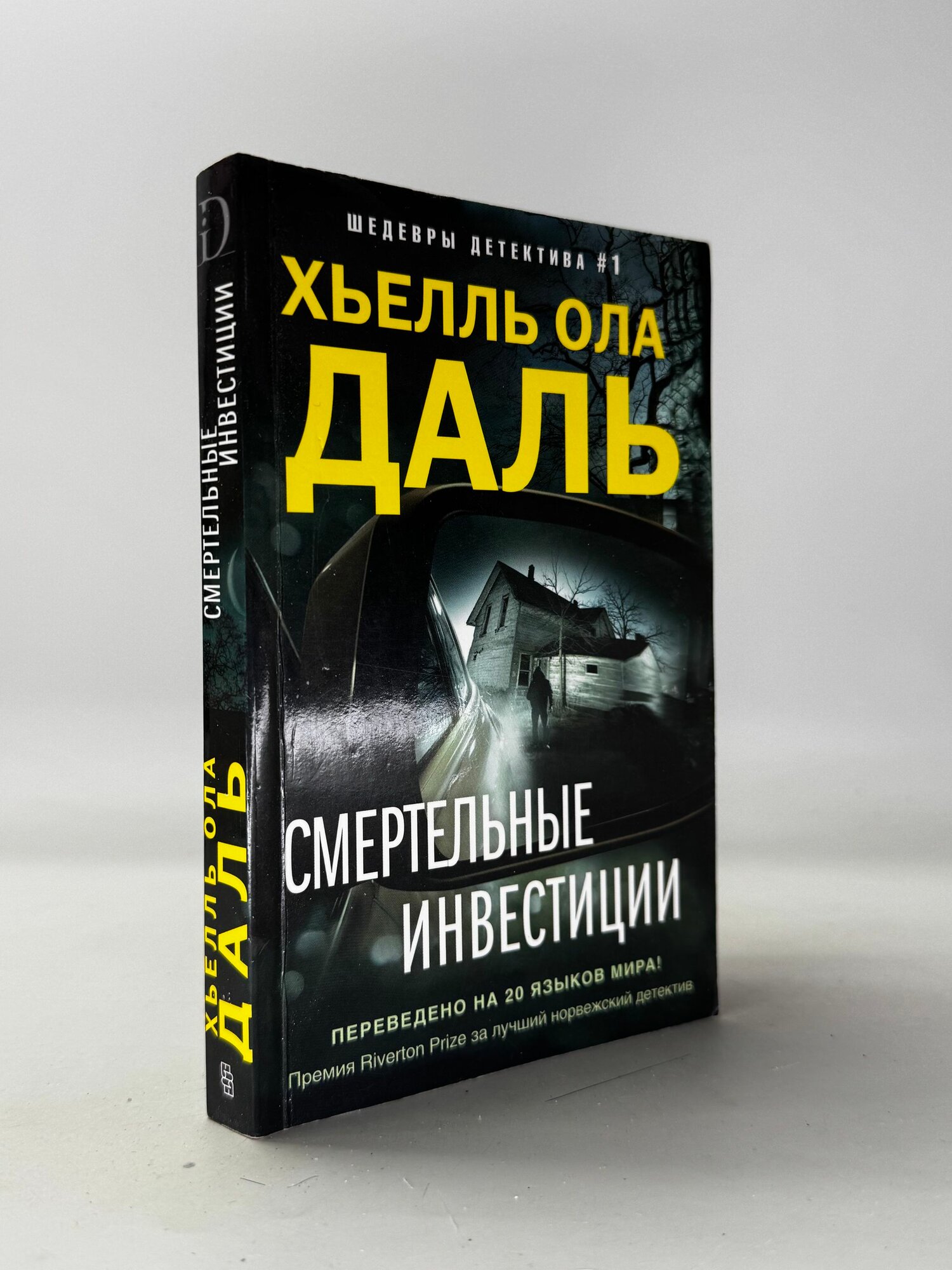 Книга «Смертельные инвестиции. Хьелль Ола Даль», Хьелль Ола Даль