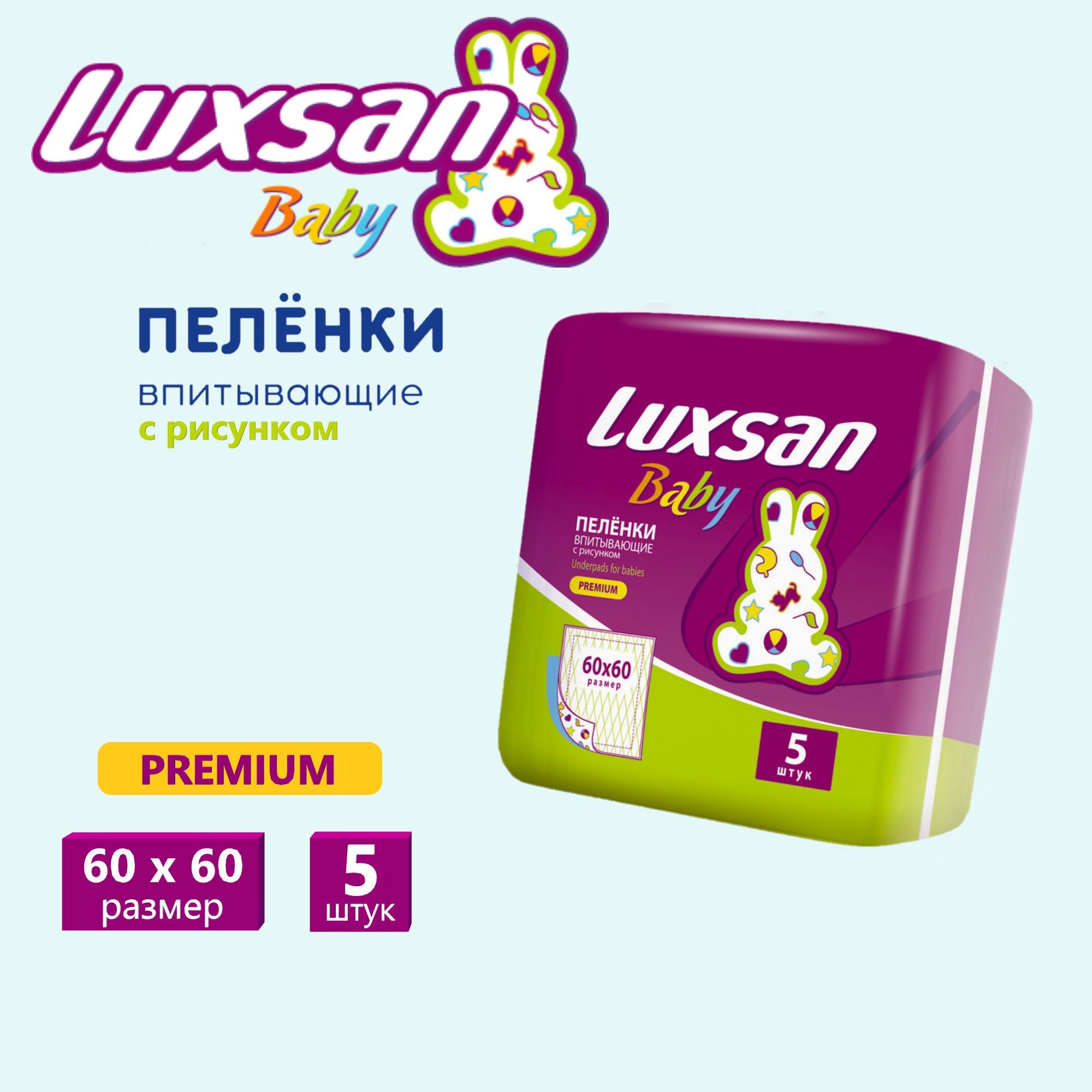 Luxsan Premium Baby Одноразовые детские пеленки, впитывающие, с рисунком, 60х60 см, 5 шт