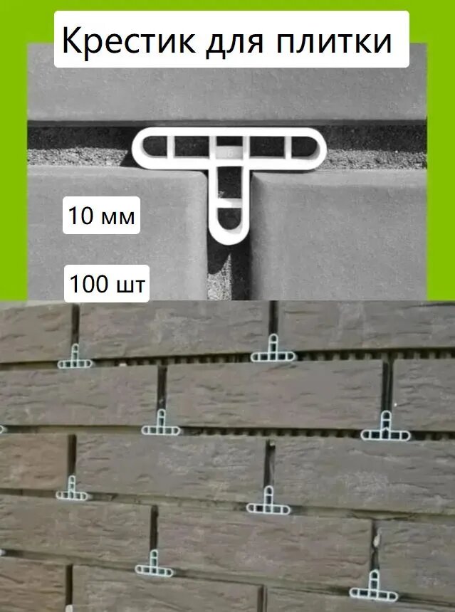 Крестик для плитки 10 мм, 100 шт.