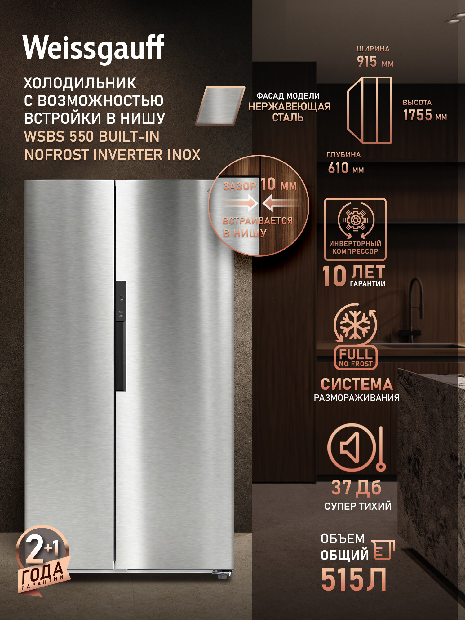 Отдельностоящий холодильник с инвертором Weissgauff WSBS 550 Built-in NoFrost Inverter Inox