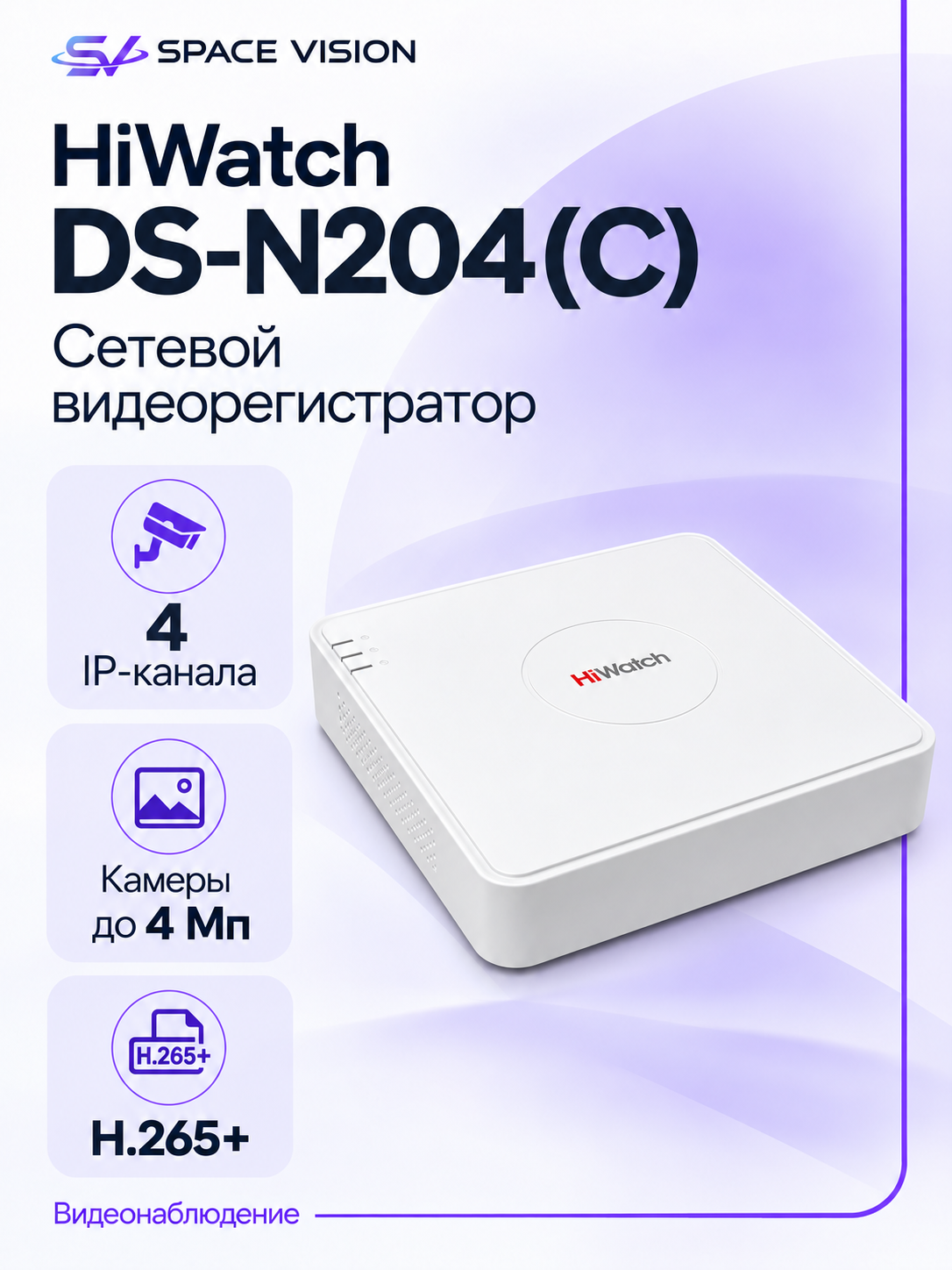 4-х канальный IP-видеорегистратор для видеонаблюдения Hiwatch DS-N204(C)