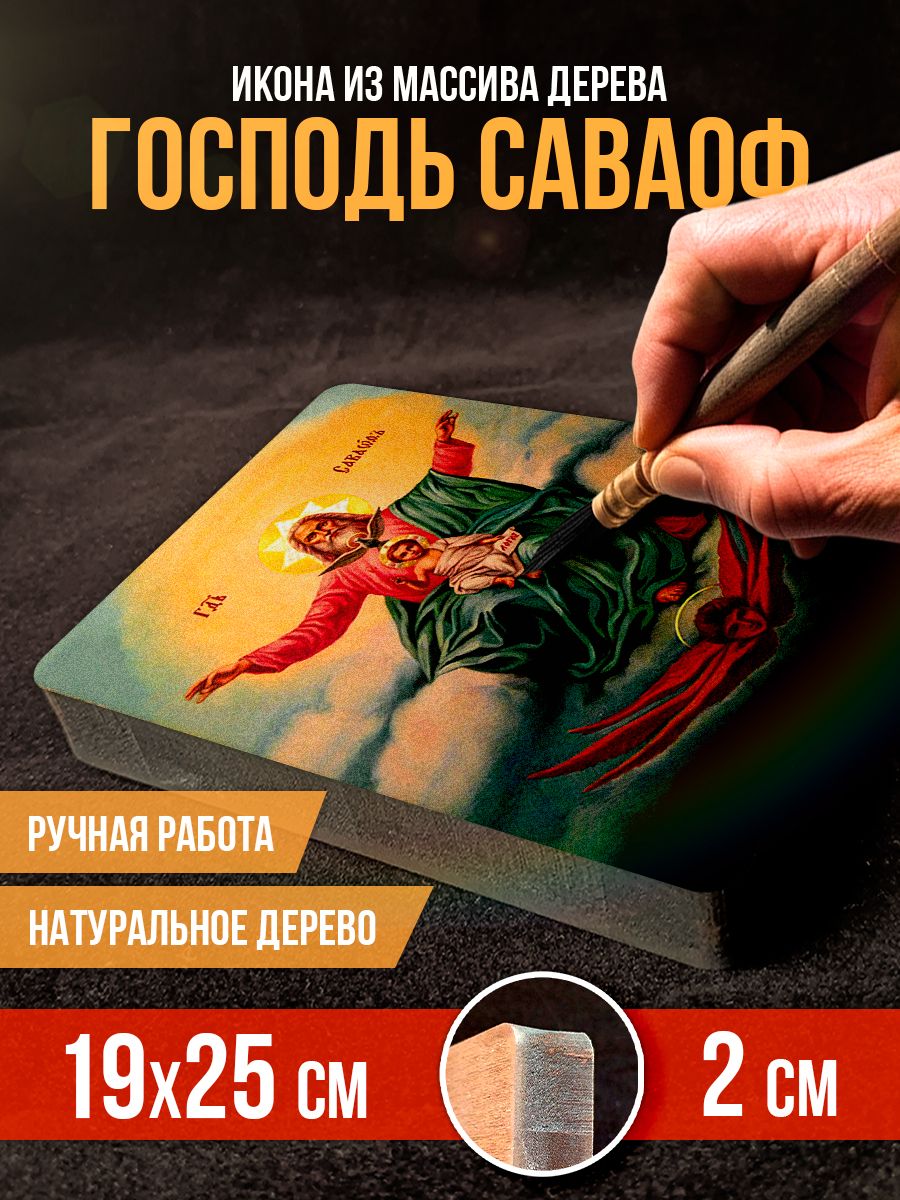 Икона из дерева "Господь Саваоф", 19*25 см