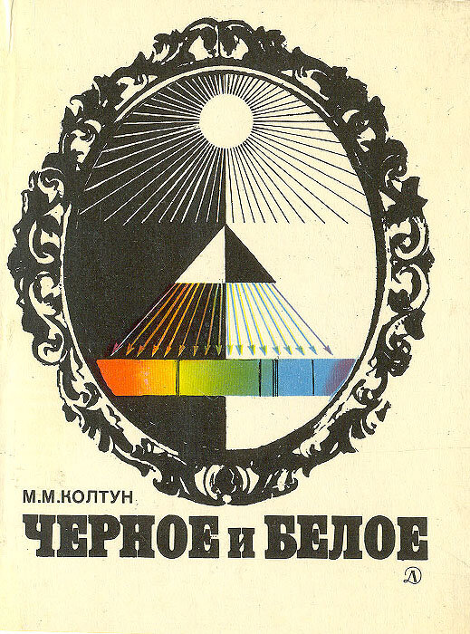 Черное и белое.
