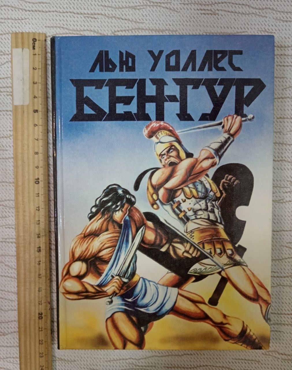 Бен-Гур.