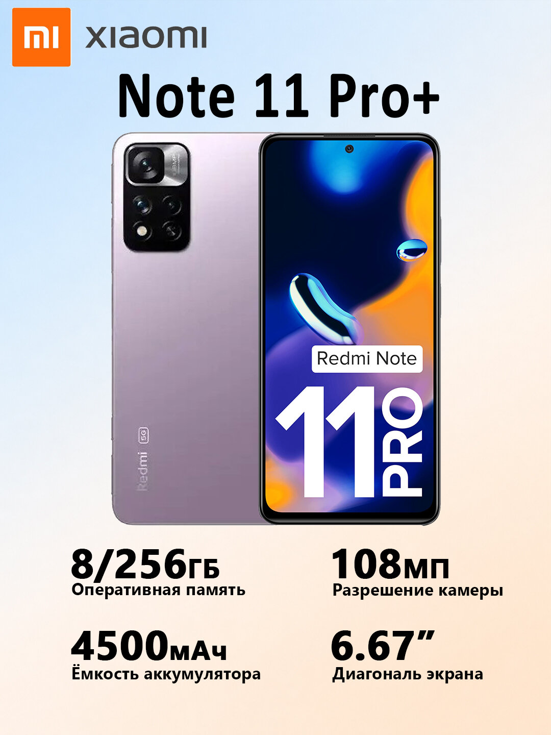 Смартфон Redmi Note 11 Pro+ 8Гб/256Гб, AMOLED-экран 6,67", 108Мп, фиолетовый