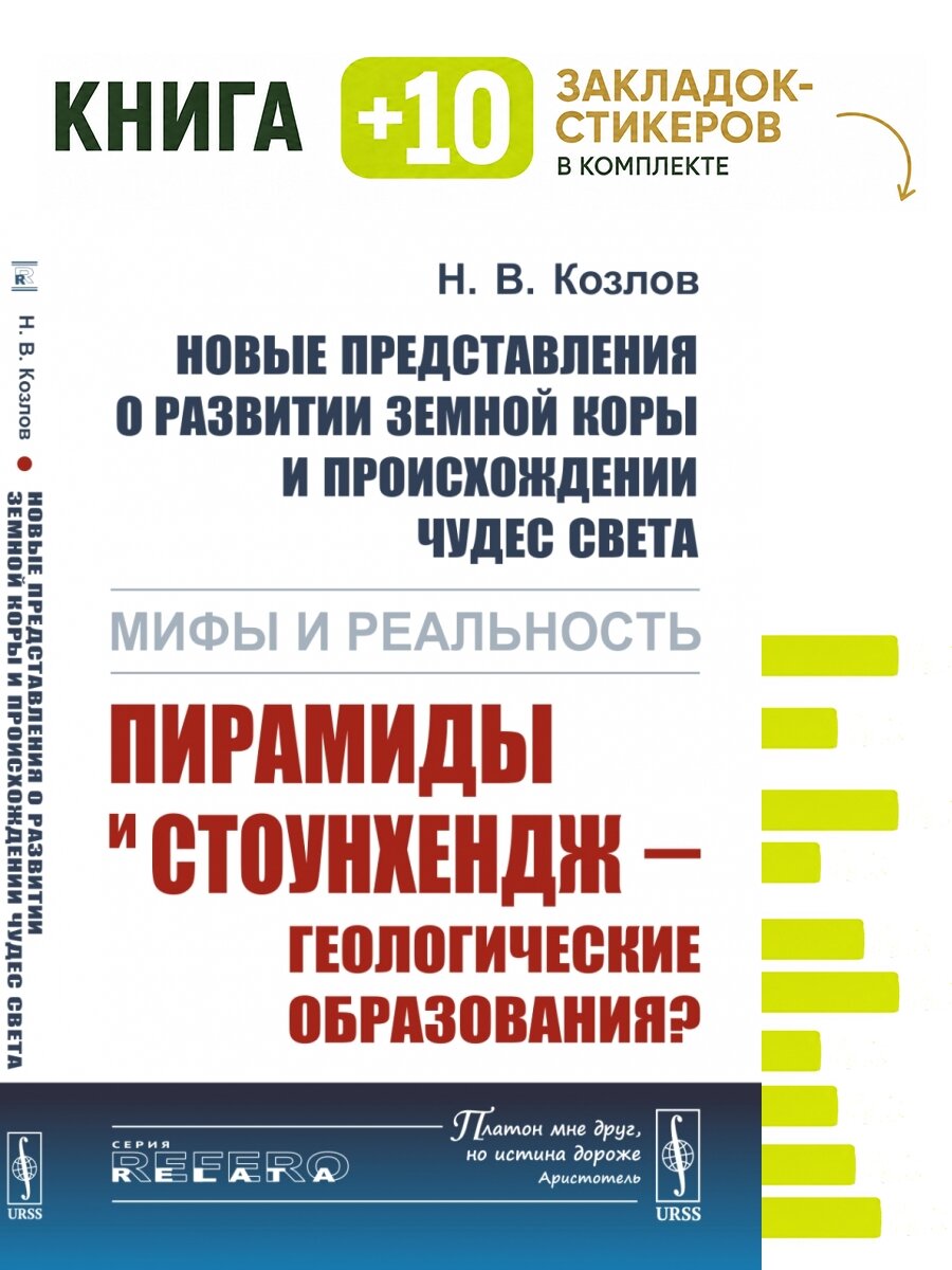 Новые представления о развитии земной коры и происхождении чудес света. Мифы и реальность. Пирамиды и Стоунхендж - геологические образования. Комплект: книга + 10 закладок-стикеров