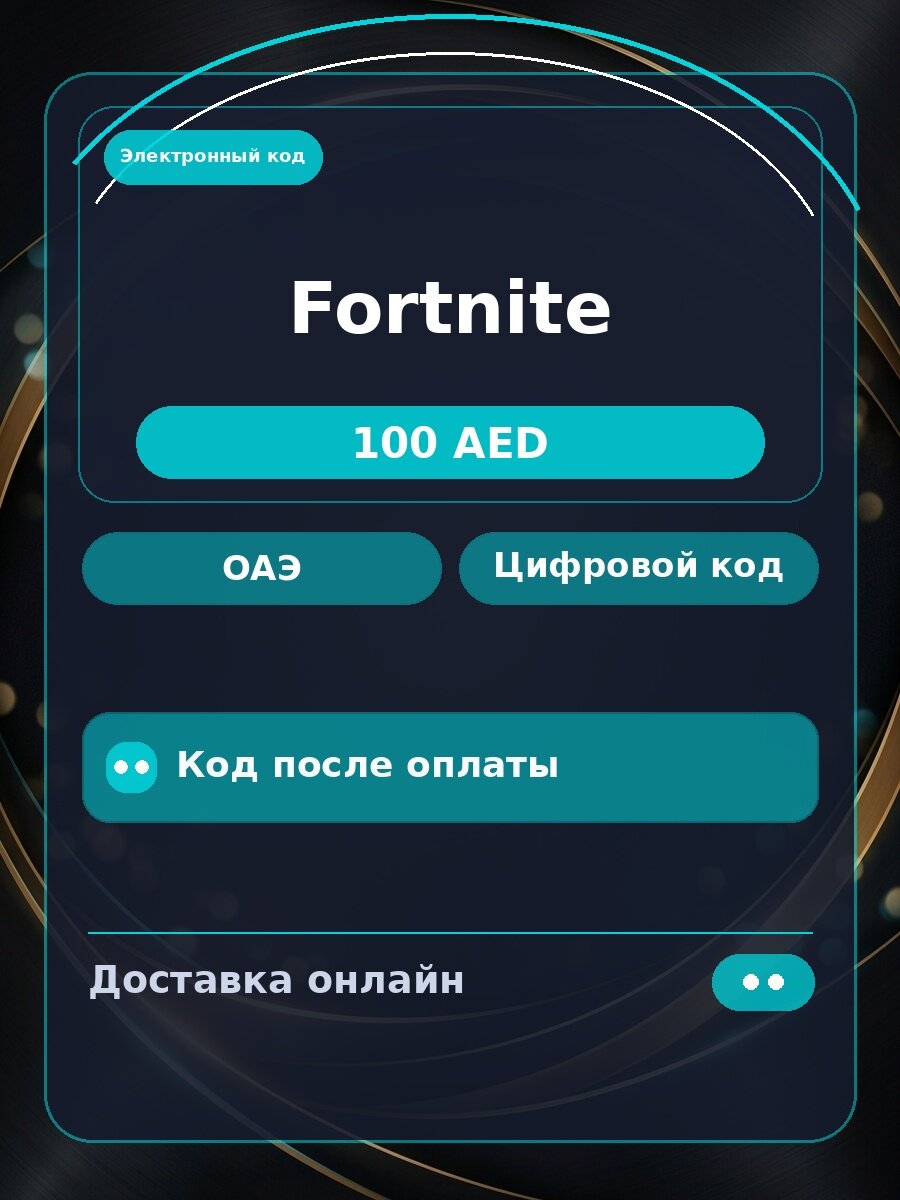 Подарочная карта Fortnite AED 100 для ПК, электронный ключ, регион ОАЭ