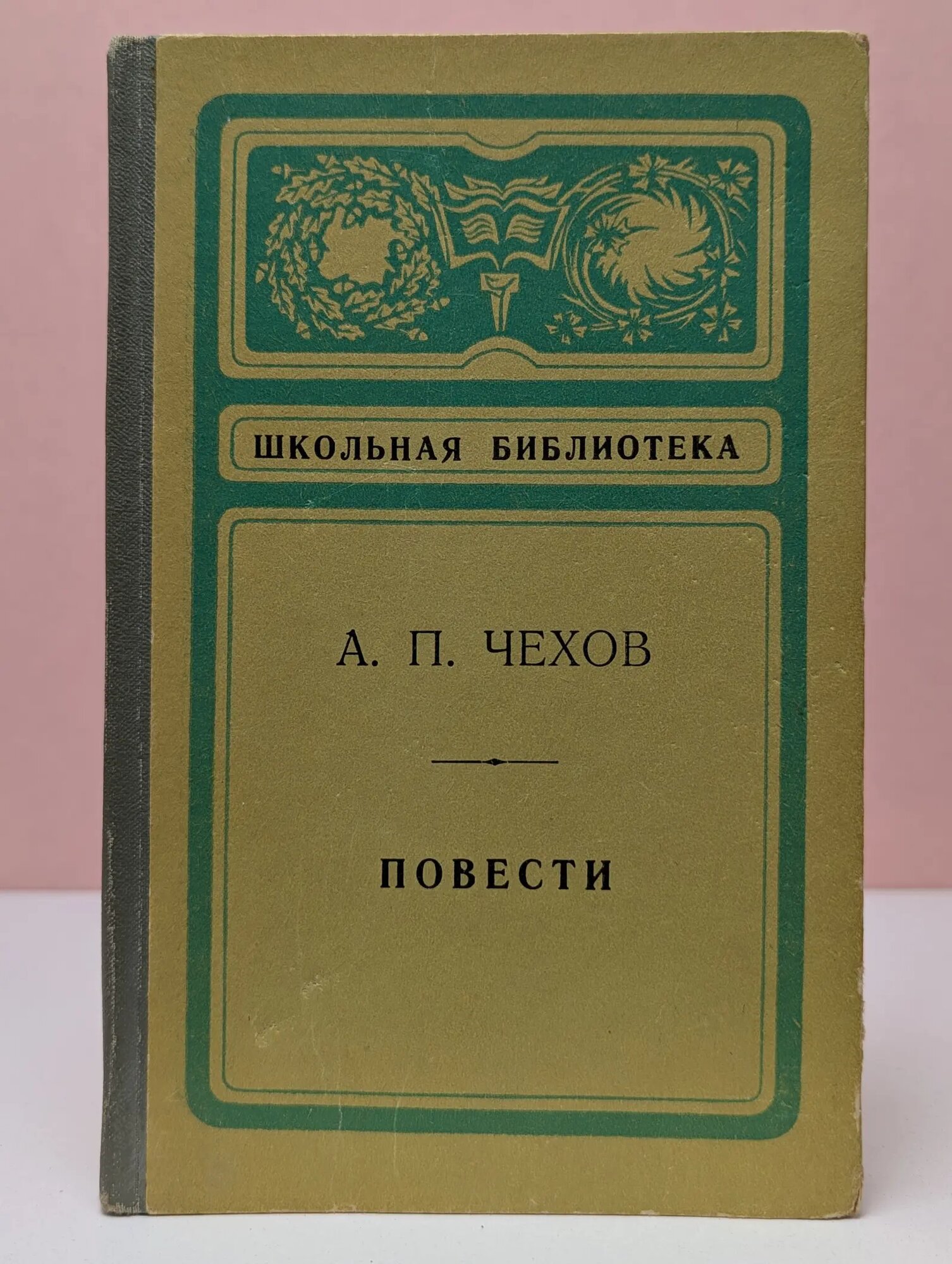 Школьная библиотека. Антон Чехов. Повести Чехов Антон Павлович 1976