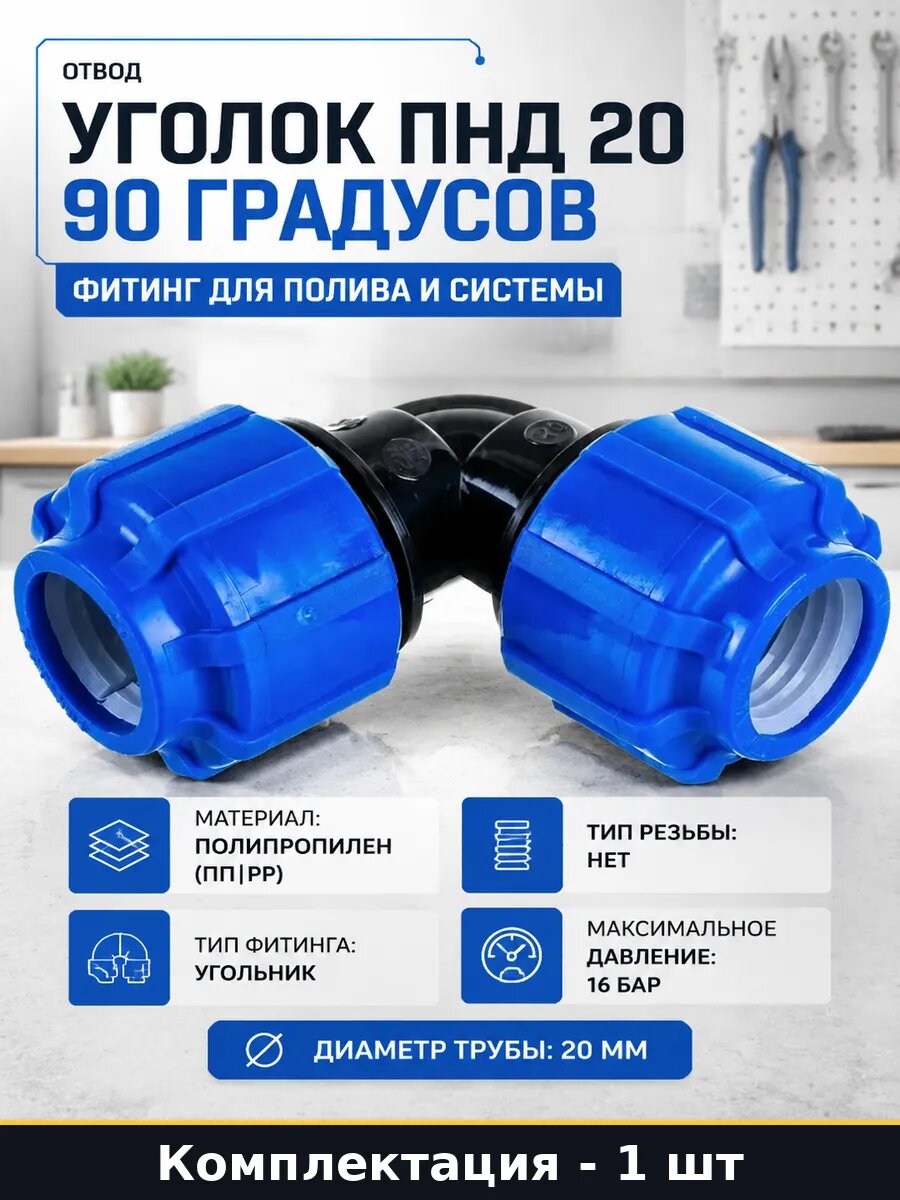 Уголок ПНД 20 90 градусов фитинг для полива и системы