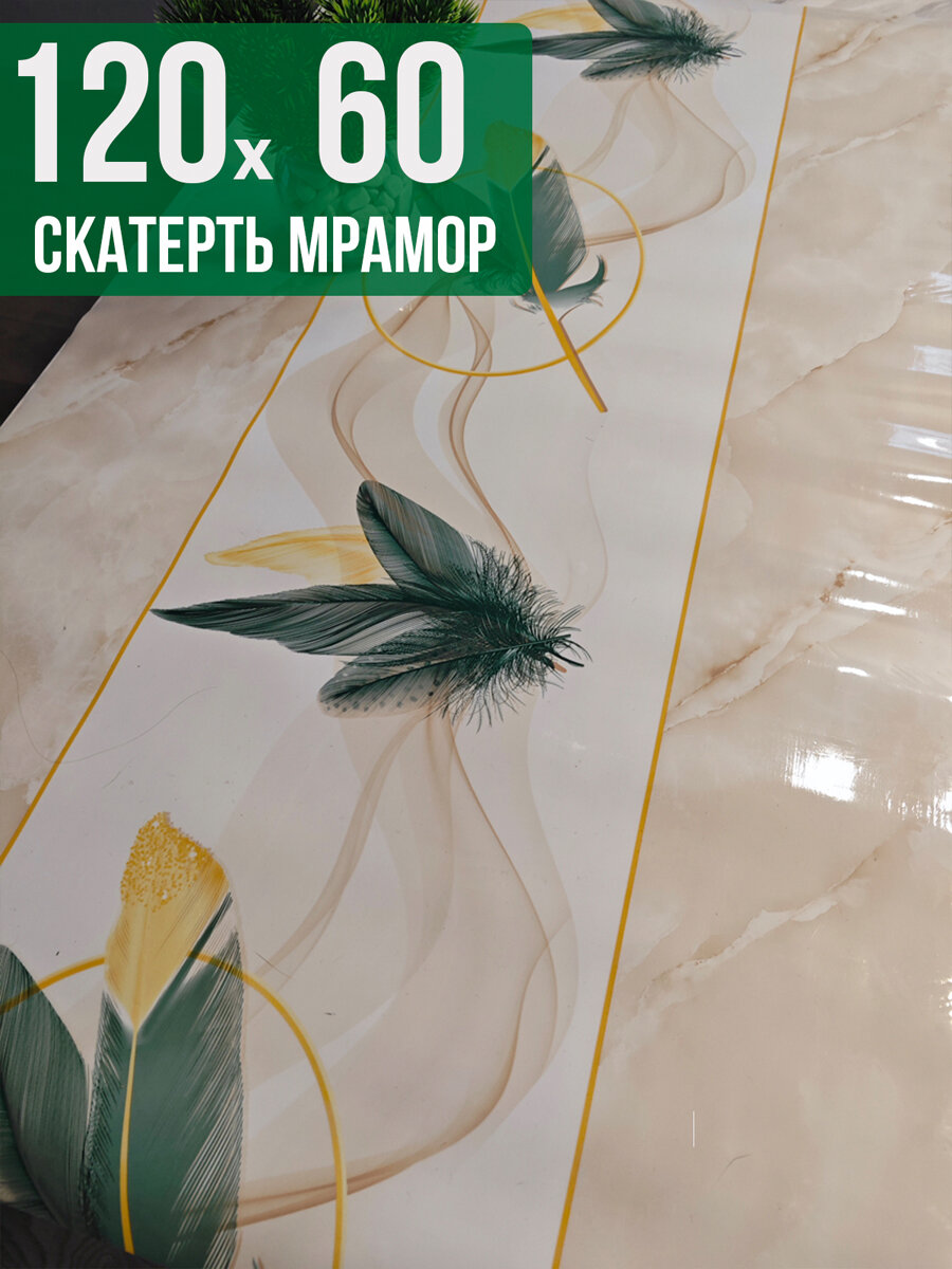 Скатерть с узором бежевый мрамор с перьями60x120см