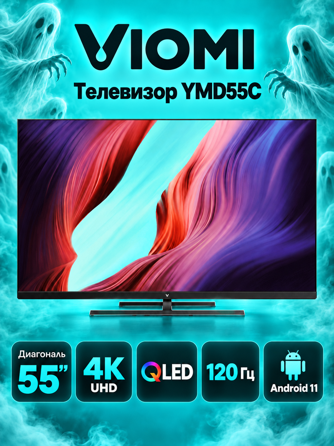 Телевизор Viomi 55" YMD55C, Smart TV, 4K UHD, HDR, HDR 10, QLED, Dolby Atmos, Dolby Audio, Dolby Vision, черный