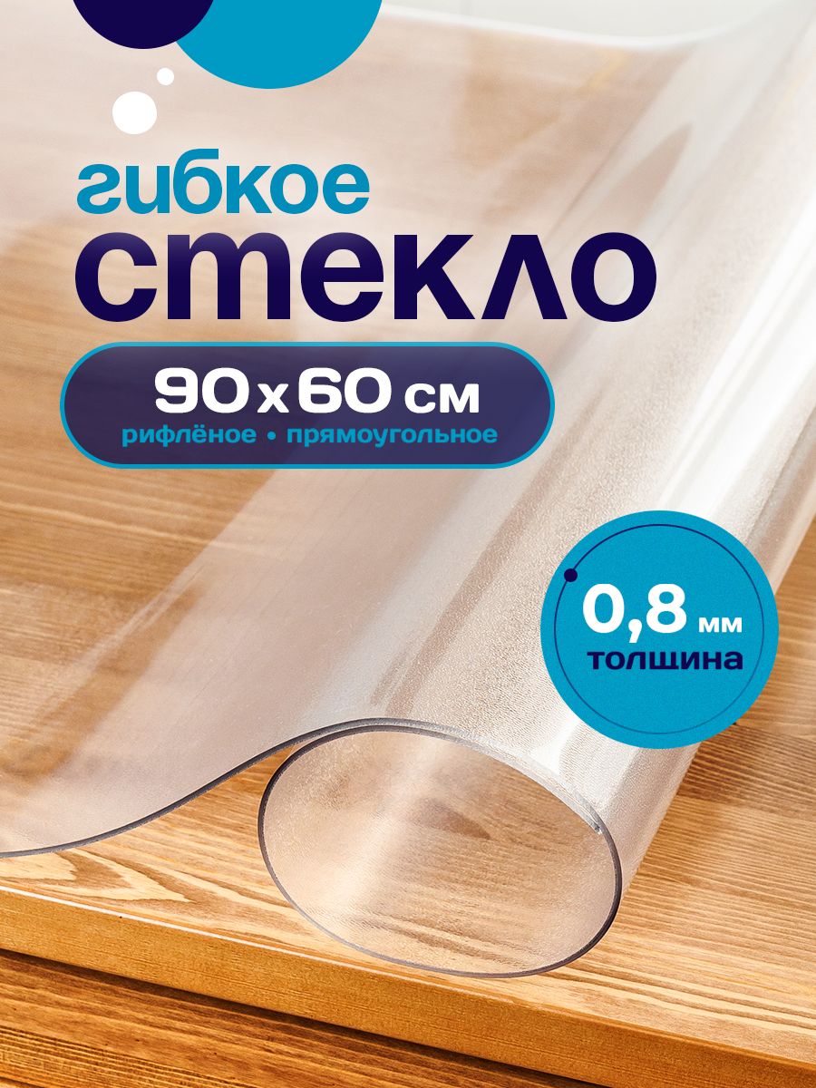 Жидкое гибкое стекло 90х60 см рифленое 0.8мм.