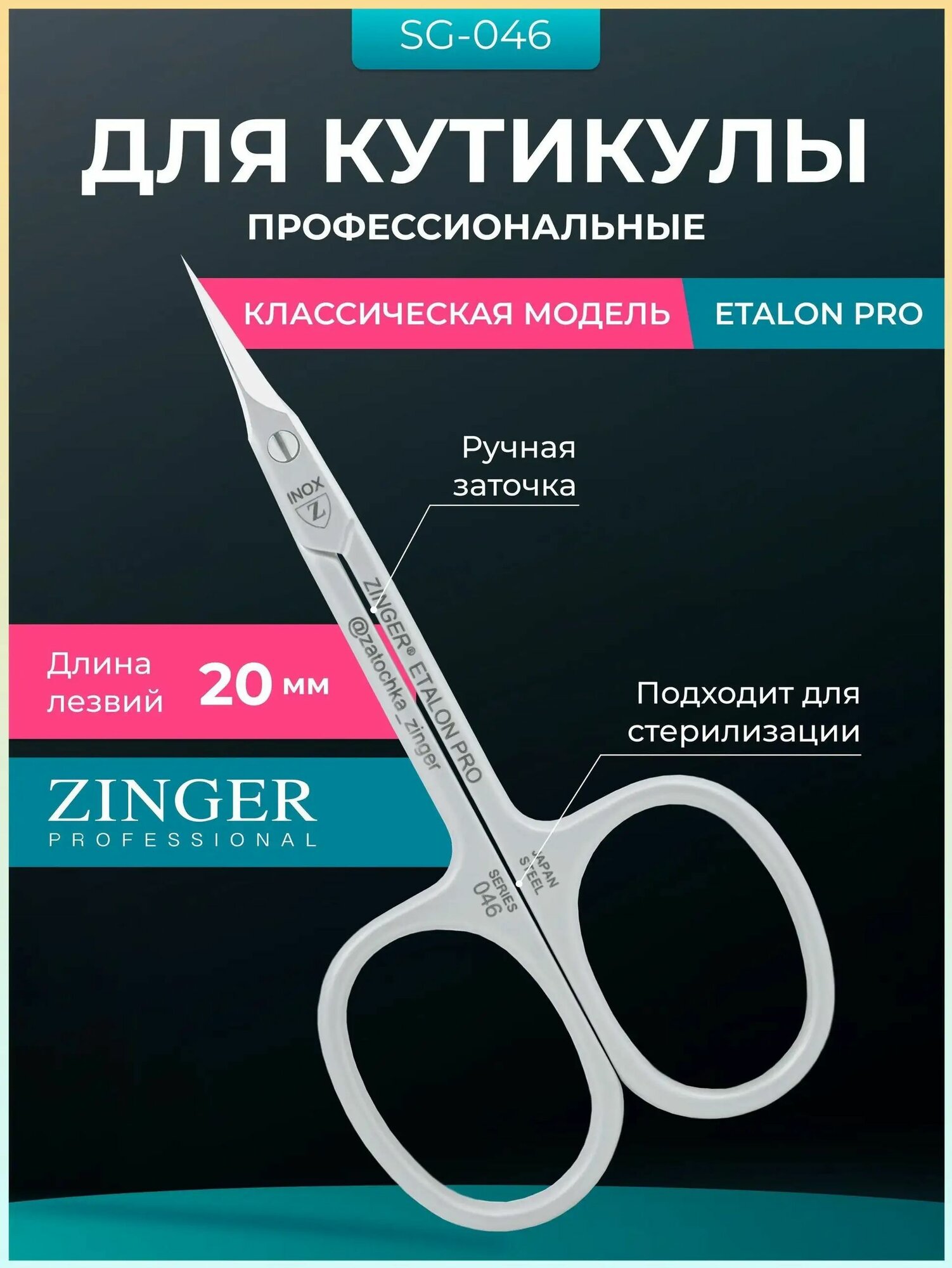 Ножницы маникюрные для кутикулы профессиональные Zinger