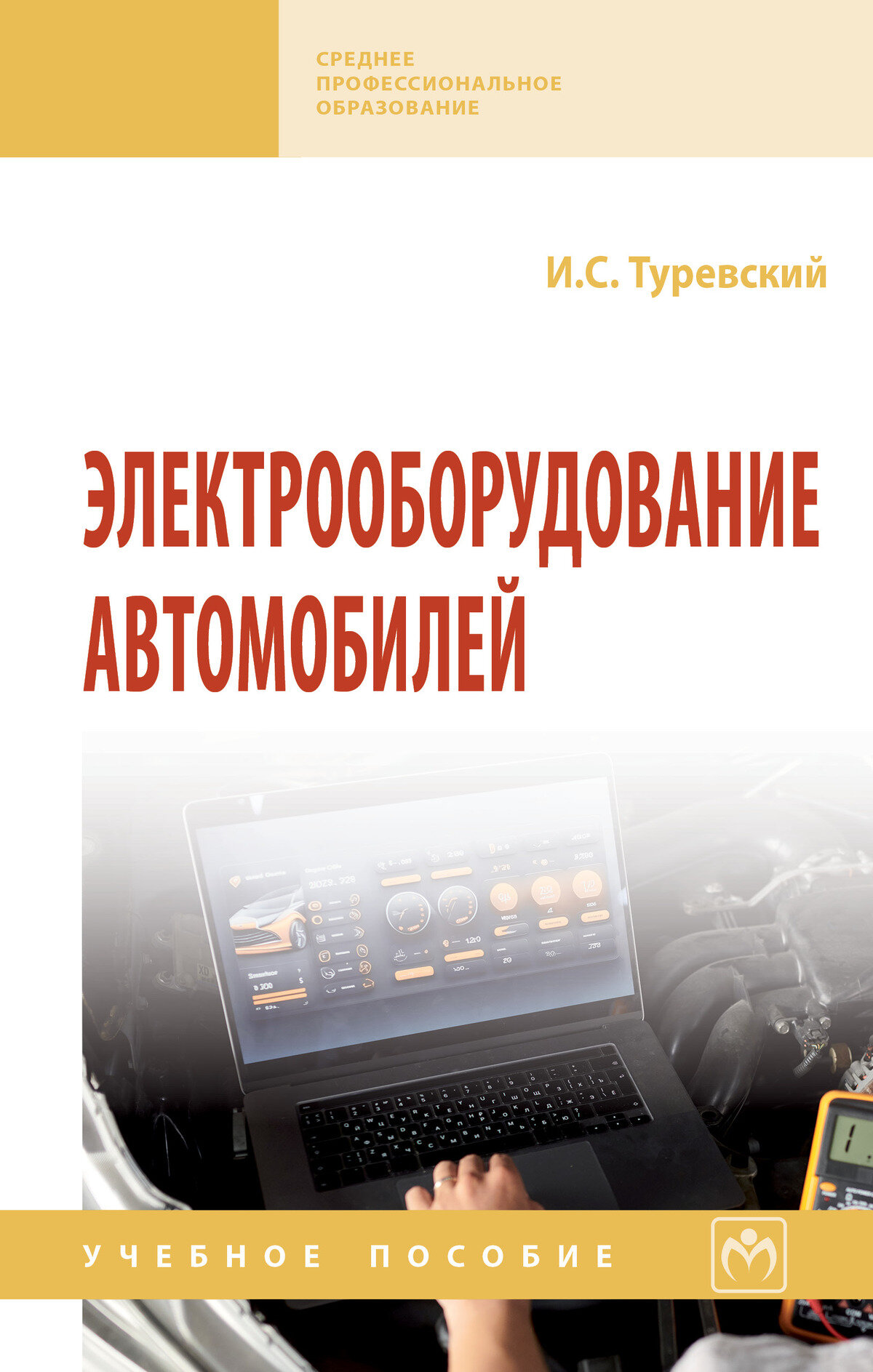 Электрооборудование автомобилей: Учебное пособие. Туревский И. С. СПО. 2027г, 368с.