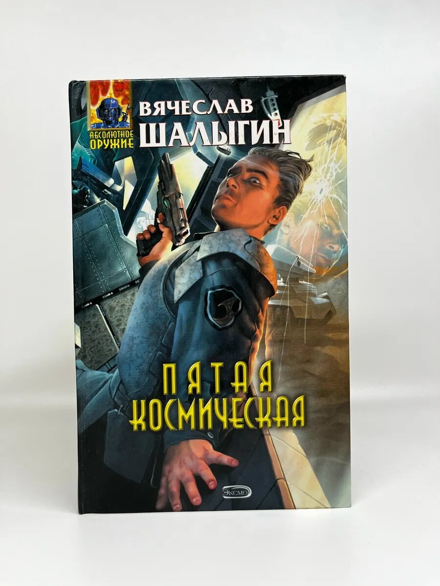 Вячеслав Шалыгин. Абсолютное оружие. Пятая космическая