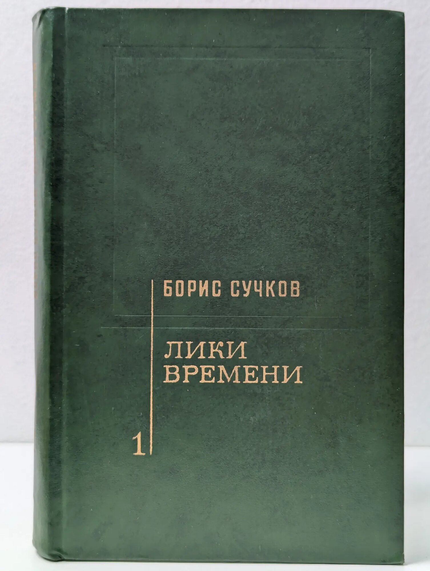 Лики времени. Статьи о писателях и литературном процессе. В 2 томах. Том 1 Сучков Борис Леонтьевич 1976