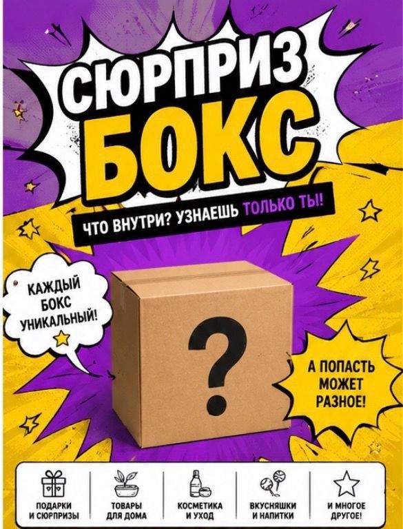 Анонимный сюрприз бокс