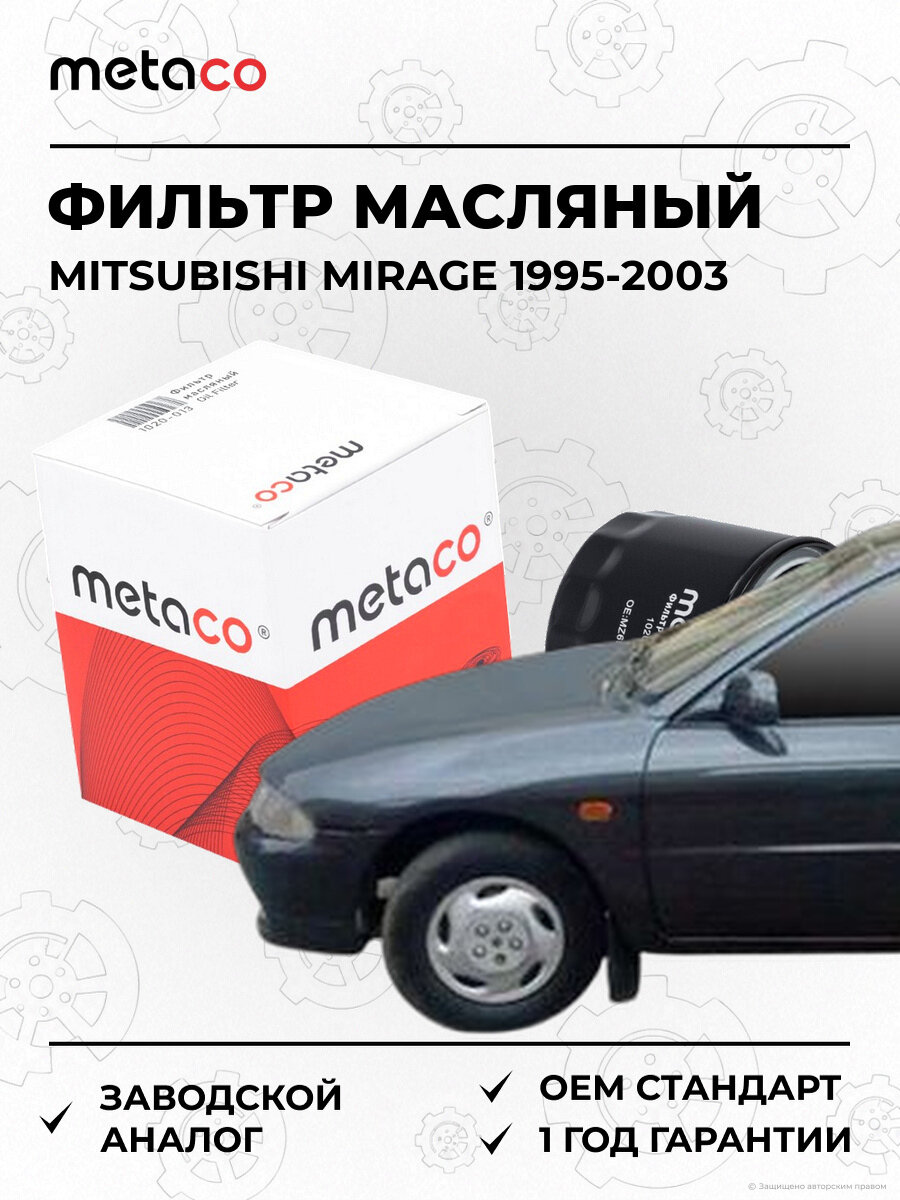 Фильтр масляный METACO 1020013 Мицубиси Mitsubishi Mirage 1995-2003