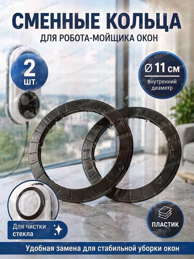 Сменные кольца для робота мойщика окон 11 см, 2 шт, аксессуары для робота мойщика окон, для чистки стекла