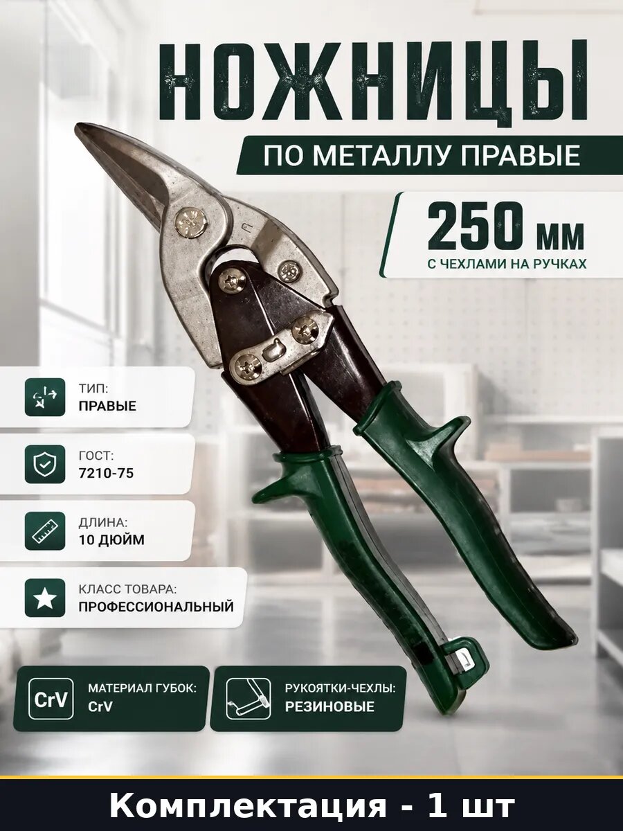 Ножницы по металлу правые 250 мм, CrV, для листового металла, с чехлами на ручках, зеленые