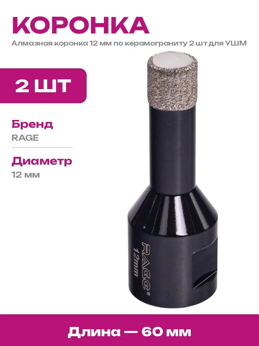 Сверло алмазное 12 мм по керамограниту 2 шт для болгарки