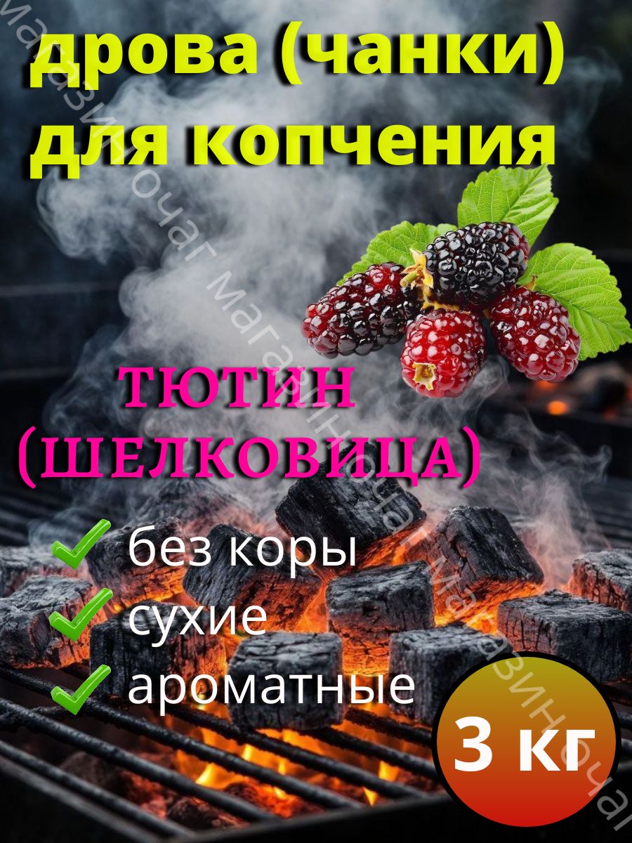 Дрова фруктовые (чанки) Шелковица для копчения. Без коры, 3 кг.