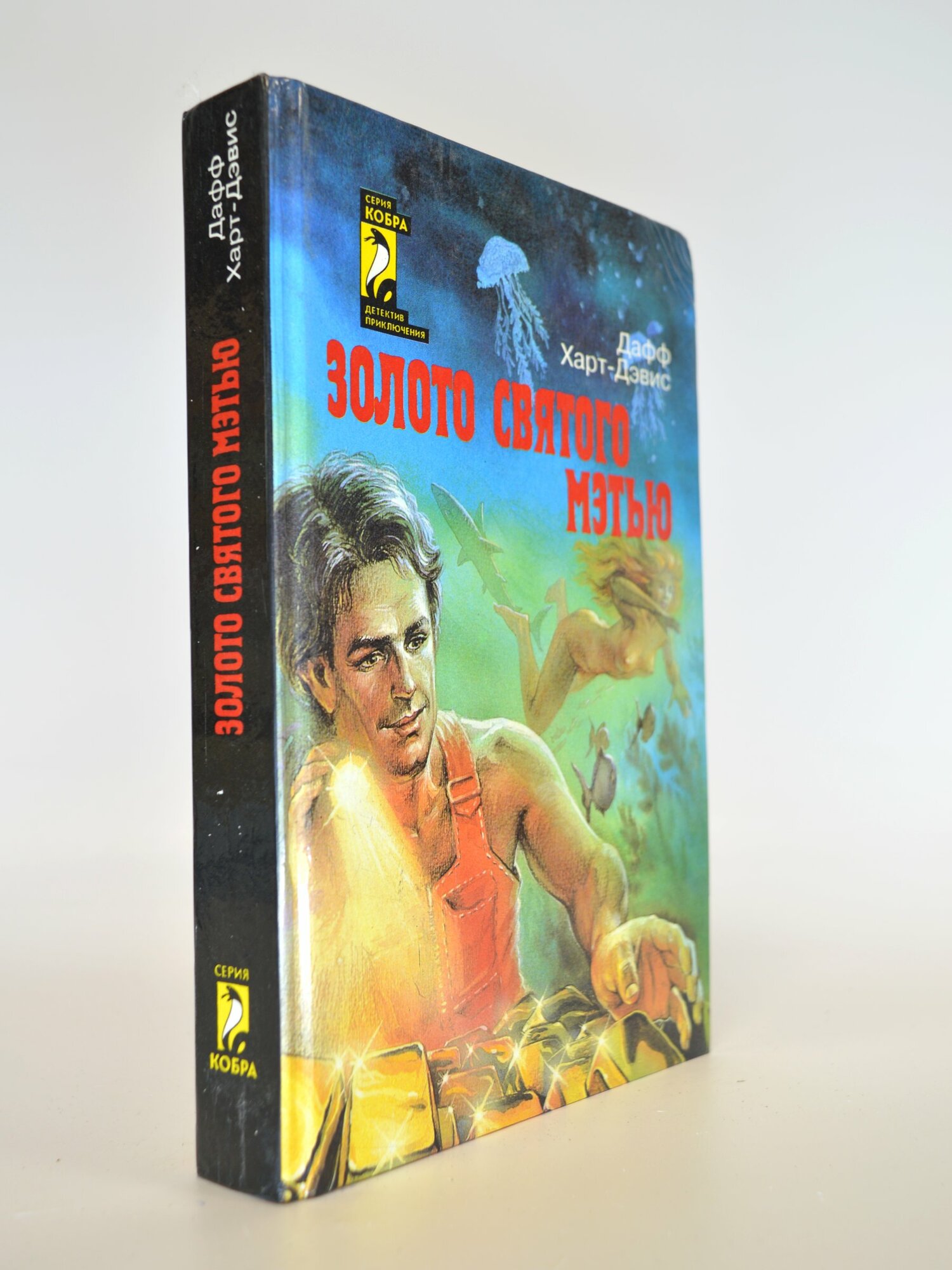 Золото святого Мэтью. Дафф Харт-Дэвис. Букинистическая книга в отличном состоянии.