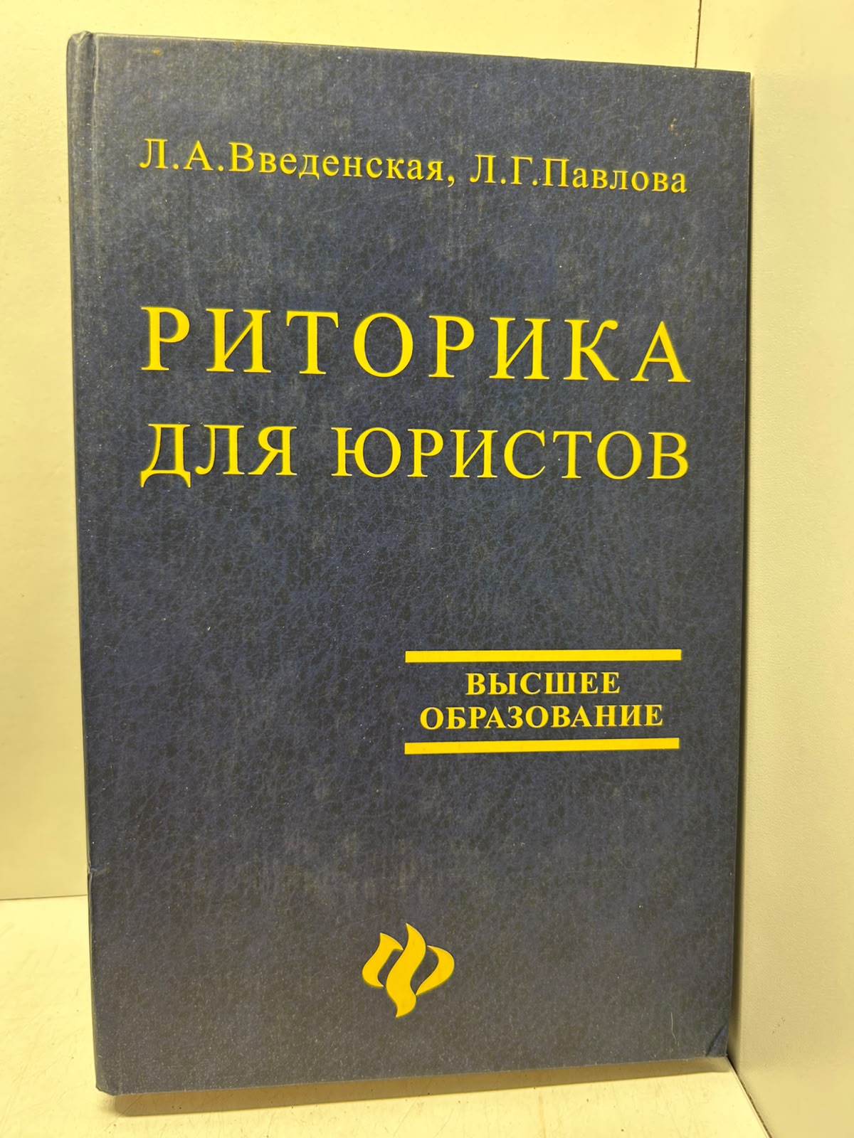 Риторика для юристов. Введенская Л. А. Павлова Л. А.