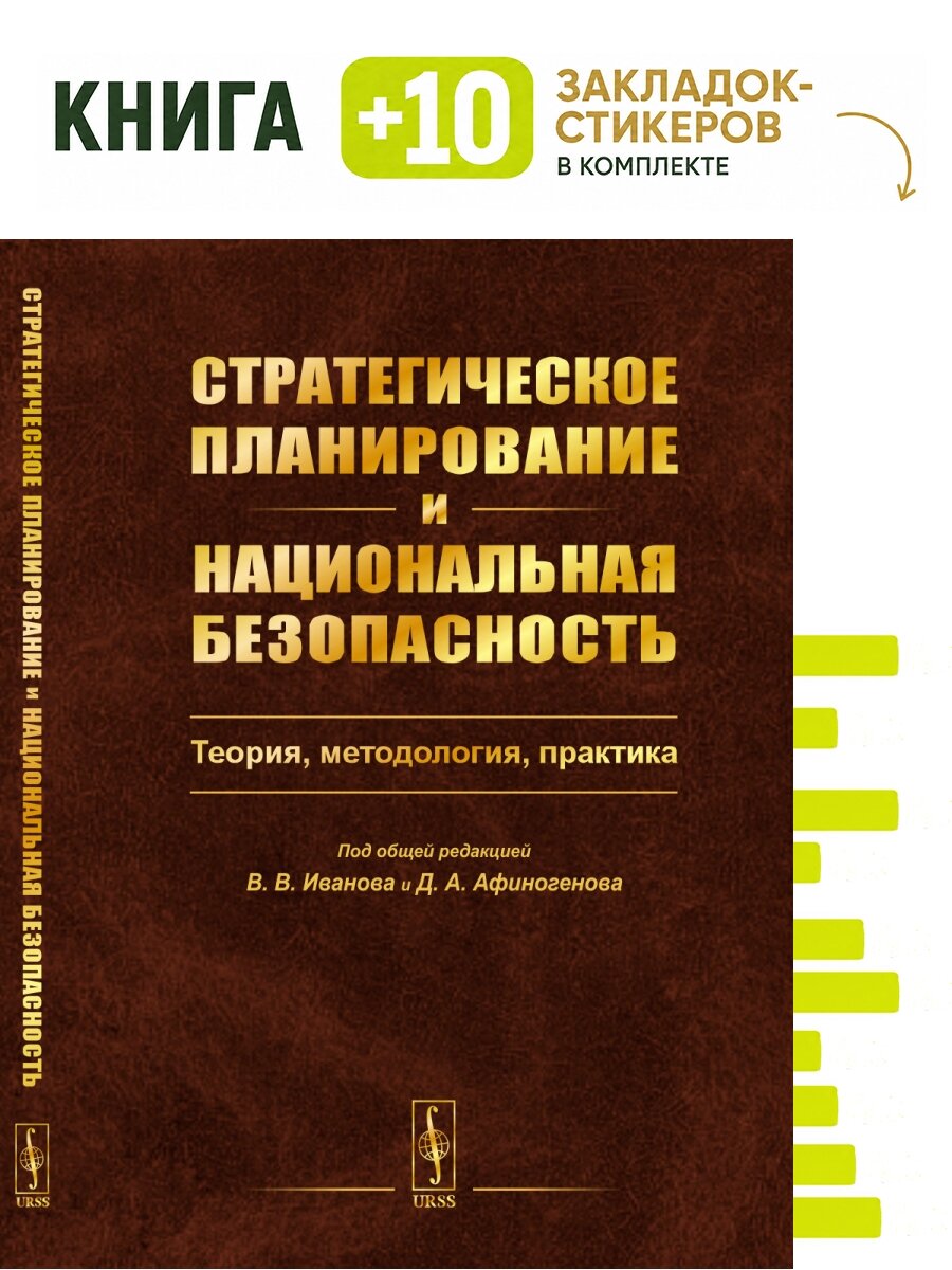 Стратегическое планирование и национальная безопасность: Теория, методология, практика. Комплект: книга + 10 закладок-стикеров