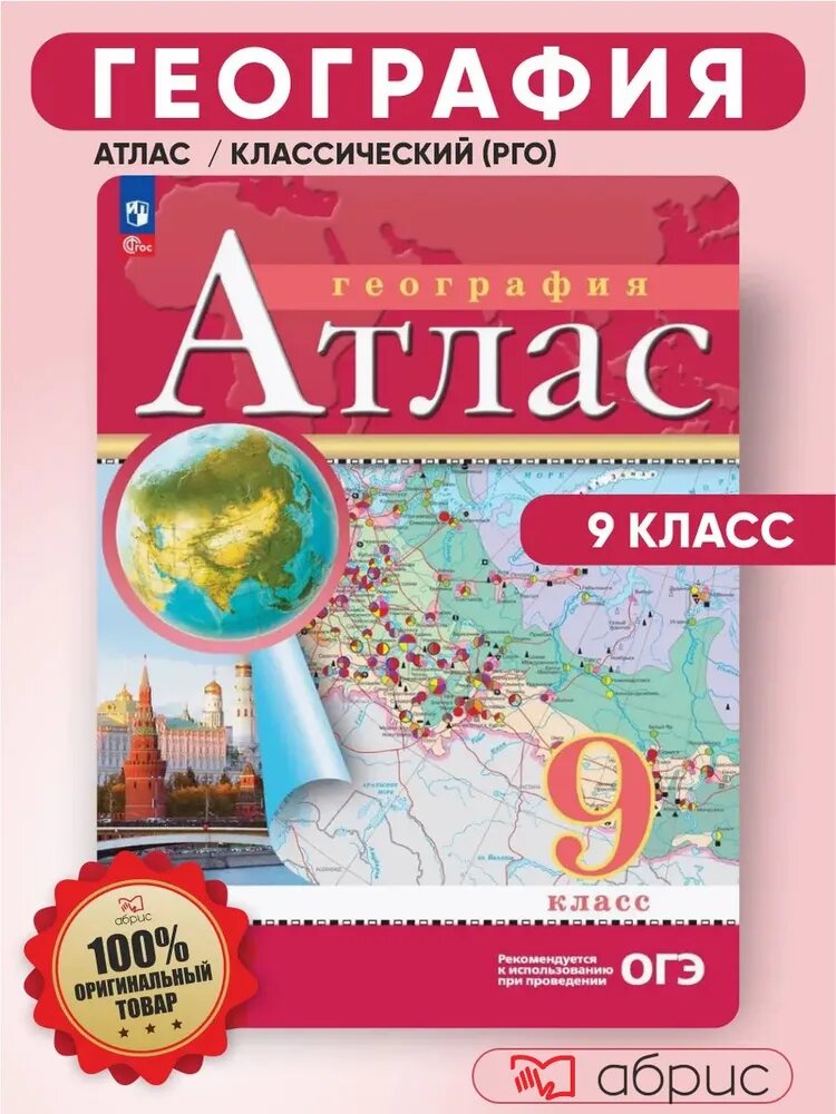 География Атлас 9 класс