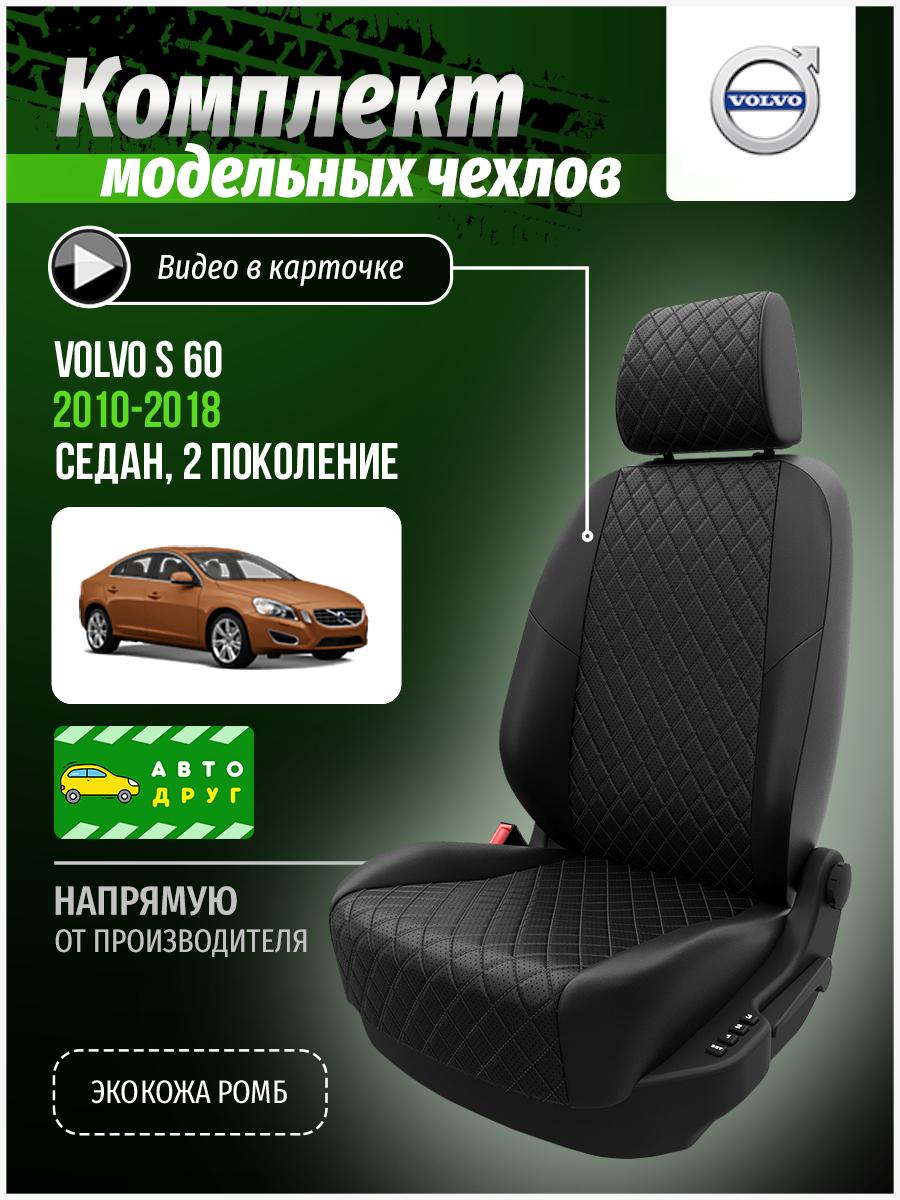 Чехлы Вольво S 60 (Volvo S 60) 2010-2018 2 седан Экокожа с ромбом Черный A0827D068 Автодруг
