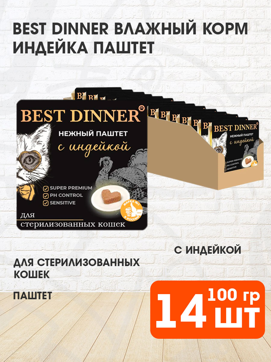 Корм влажный Best Dinner для взрослых кастрированных котов и стерилизованных кошек паштет, индейка, 100 г 14 шт