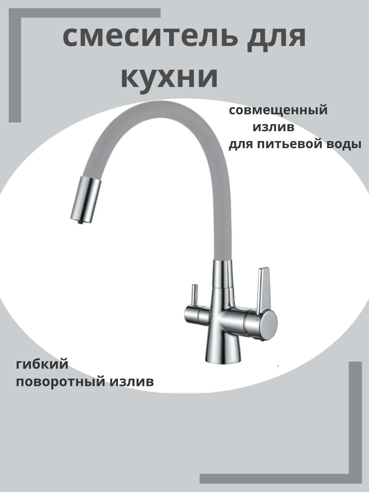 Смеситель для кухни Haiba HB76858-3 с гибким изливом, подключением фильтра питьевой воды, серый/хром