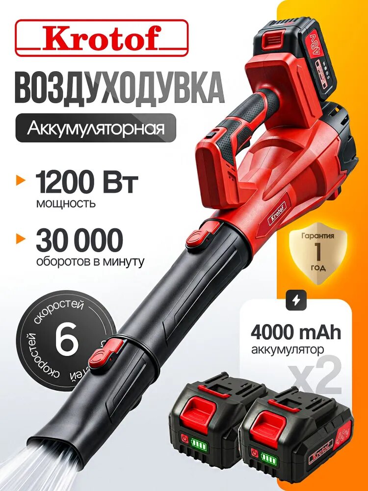 Воздуходувка аккумуляторная садовая 1200Вт, 6 скоростей, АКБ 4000mAh с индикацией 2 шт BBP04 Krotof электровеник, садовый пылесос, уборка снега
