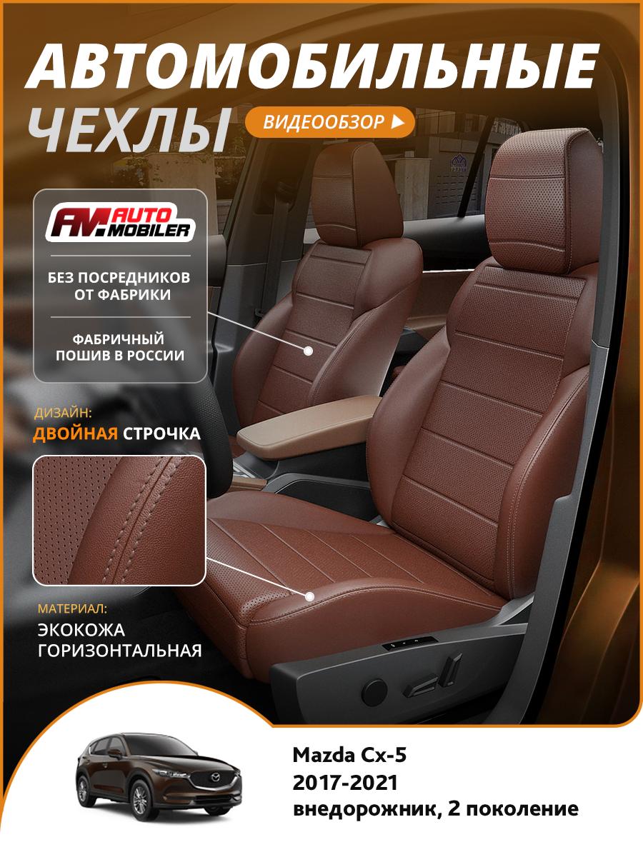 Чехлы Мазда Сх5 (Mazda Cx5) 2017-2021 2 внедорожник Экокожа Шоколадный A-A-1206F2S374 Automobiler