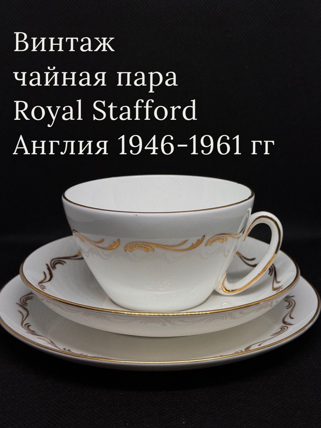 Винтажная чайная пара с блюдем, Royal Stafford