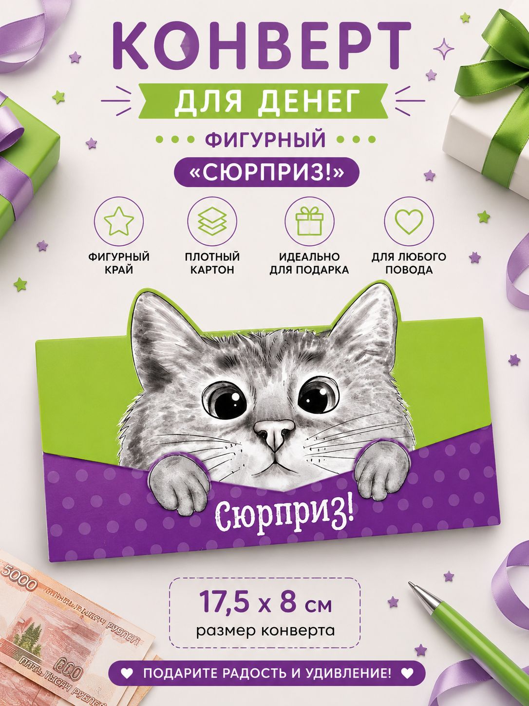 Конверт для денег "Сюрприз", подарочный фигурный конверт с котиком для купюр, 17,5х8 см