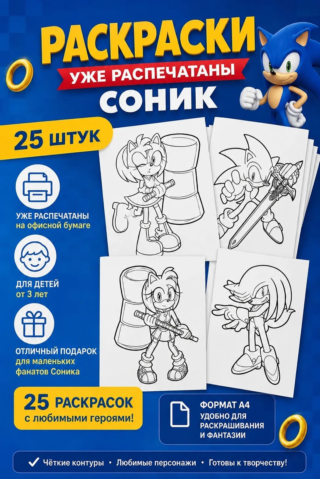 Набор раскрасок распечатанных на офисной бумаге ч/б А4 "Соник" (25 листов)