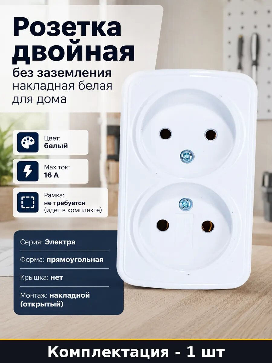 Розетка двойная без заземления накладная белая для дома