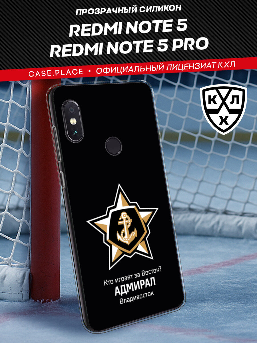 Чехол на Xiaomi Redmi Note 5/Note 5 Pro / Сяоми Редми Нот 5/Редми Нот 5 Про с принтом КХЛ Адмирал цитата 2